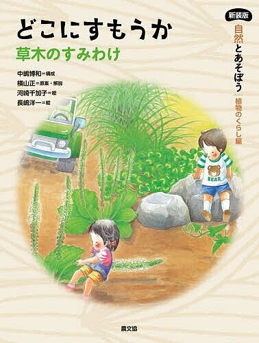 出版社農山漁村文化協会発売日2024年09月ISBN9784540241444ページ数31Pキーワードプレゼント ギフト 誕生日 子供 クリスマス 子ども こども しぜんとあそぼうしよくぶつのくらしへん2 シゼントアソボウシヨクブツノクラシ...