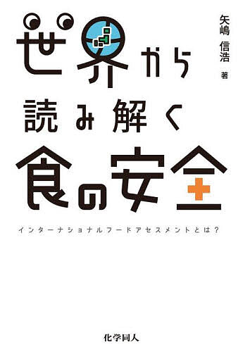 著者矢嶋信浩(著)出版社化学同人発売日2024年09月ISBN9784759823745ページ数182Pキーワードせかいからよみとくしよくのあんぜんいんたーなしよな セカイカラヨミトクシヨクノアンゼンインターナシヨナ やじま のぶひろ ヤジ...