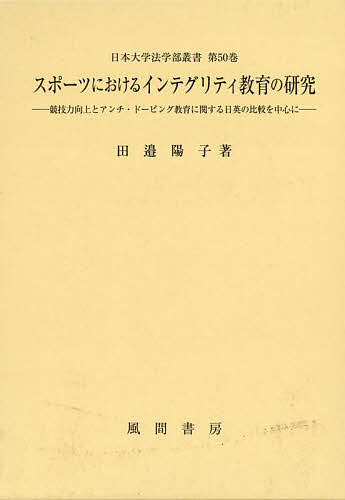 著者田邉陽子(著)出版社風間書房発売日2024年09月ISBN9784759925159ページ数114Pキーワードすぽーつにおけるいんてぐりていきよういくのけんきゆ スポーツニオケルインテグリテイキヨウイクノケンキユ たなべ ようこ タナベ...