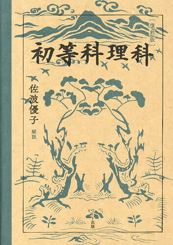 著者文部省(著)出版社ハート出版発売日2024年09月ISBN9784802401845ページ数349Pキーワードしよとうかりかしよとうかりか シヨトウカリカシヨトウカリカ もんぶしよう モンブシヨウ9784802401845内容紹介大好評...