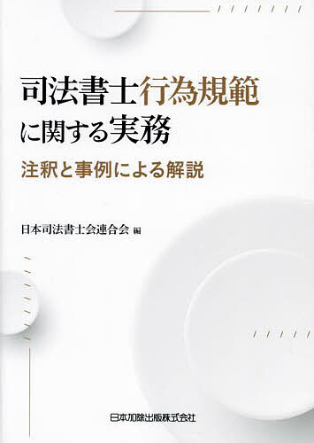 ※商品画像はイメージや仮デザインが含まれている場合があります。帯の有無など実際と異なる場合があります。著者日本司法書士会連合会(編)出版社日本加除出版発売日2024年09月ISBN9784817849687ページ数327Pキーワードしほうし...