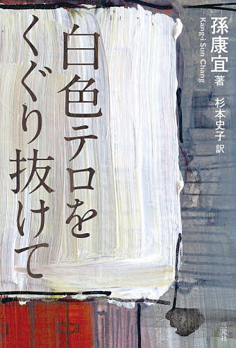 著者孫康宜(著) 杉本史子(訳)出版社三元社発売日2024年09月ISBN9784883035939ページ数313Pキーワードはくしよくてろおくぐりぬけて ハクシヨクテロオクグリヌケテ そん こうぎ すぎもと ふみこ ソン コウギ スギモト...