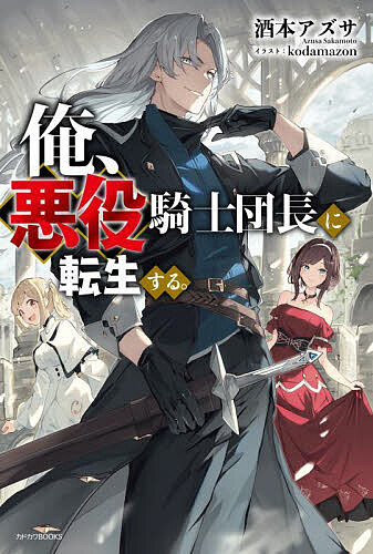 ※商品画像はイメージや仮デザインが含まれている場合があります。帯の有無など実際と異なる場合があります。著者酒本アズサ(著)出版社KADOKAWA発売日2024年11月ISBN9784040756820ページ数327Pキーワードおれあくやくき...