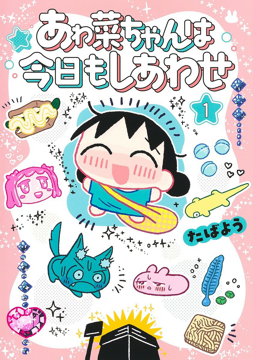 著者たばよう(著)出版社集英社発売日2024年11月ISBN9784088933269ページ数172Pキーワード漫画 マンガ まんが あわなちやんわきようもしあわせ1 アワナチヤンワキヨウモシアワセ1 たばよう タバヨウ BF59795E9...
