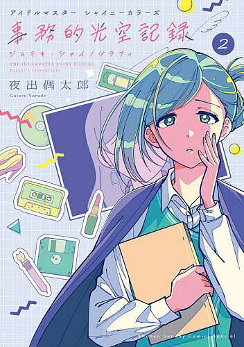 ※商品画像はイメージや仮デザインが含まれている場合があります。帯の有無など実際と異なる場合があります。出版社小学館発売日2024年10月ISBN9784099431716キーワード漫画 マンガ まんが あいどるますたーしやいにーからーずじむ...