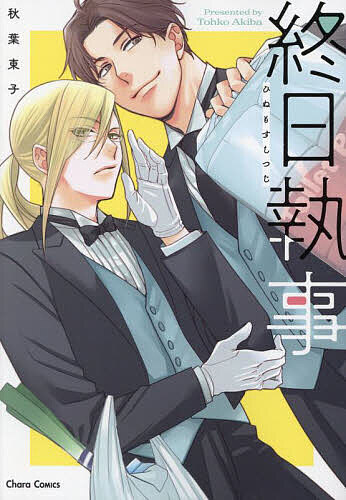 出版社徳間書店発売日2024年11月ISBN9784199610141キーワードマンガ 漫画 まんが BL ひねもすしつじきやらこみつくす52820ー47 ヒネモスシツジキヤラコミツクス52820ー47 あきばとうこ アキバトウコ97841...
