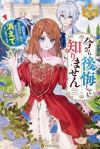 著者神崎ルナ(著)出版社アルファポリス発売日2024年10月ISBN9784434345241ページ数299Pキーワードいまさらこうかいしてもしりませんこんやくしやわうわ イマサラコウカイシテモシリマセンコンヤクシヤワウワ かんざき るな ...
