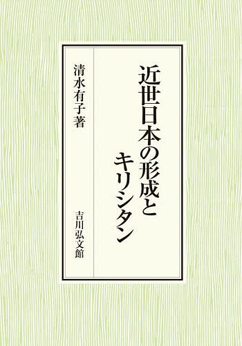 ※商品画像はイメージや仮デザインが含まれている場合があります。帯の有無など実際と異なる場合があります。著者清水有子(著)出版社吉川弘文館発売日2024年10月ISBN9784642043656ページ数320，11Pキーワードきんせいにほんの...