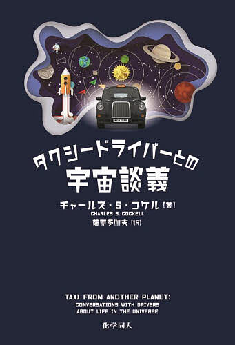 著者チャールズ・S．コケル(著) 藤原多伽夫(訳)出版社化学同人発売日2024年09月ISBN9784759823820ページ数310Pキーワードたくしーどらいばーとのうちゆうだんぎ タクシードライバートノウチユウダンギ こける ちや−るず...