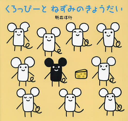 著者新井洋行(作)出版社教育画劇発売日2024年09月ISBN9784774623290ページ数34Pキーワードえほん 絵本 プレゼント ギフト 誕生日 子供 クリスマス 1歳 2歳 3歳 子ども こども くろつぴーとねずみのきようだい ク...