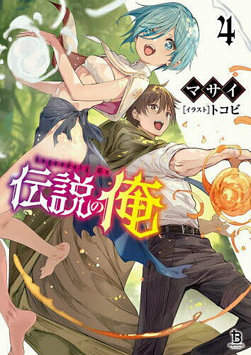 ※商品画像はイメージや仮デザインが含まれている場合があります。帯の有無など実際と異なる場合があります。著者マサイ(著)出版社一二三書房発売日2024年09月ISBN9784824202918ページ数251Pキーワードでんせつのおれ4 デンセ...