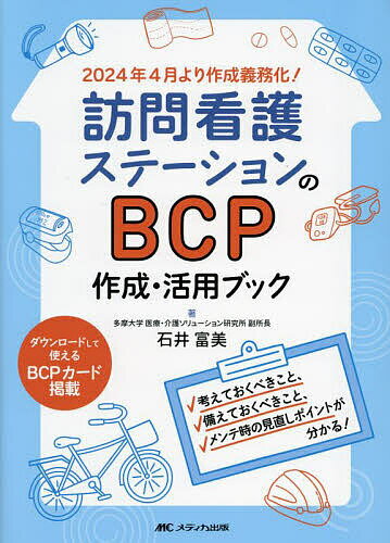※商品画像はイメージや仮デザインが含まれている場合があります。帯の有無など実際と異なる場合があります。著者石井富美(著)出版社メディカ出版発売日2024年10月ISBN9784840482011ページ数127Pキーワードほうもんかんごすてー...
