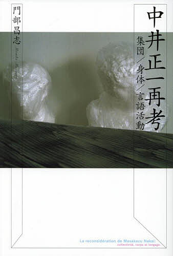 著者門部昌志(著)出版社青灯社発売日2024年09月ISBN9784862281326ページ数244Pキーワードなかいまさかずさいこうしゆうだんしんたいげんごかつ ナカイマサカズサイコウシユウダンシンタイゲンゴカツ もんべ まさし モンベ ...