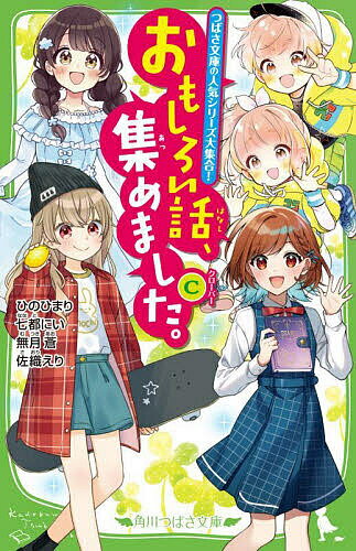 ※商品画像はイメージや仮デザインが含まれている場合があります。帯の有無など実際と異なる場合があります。著者ひのひまり(ほか作) 佐倉おりこ(ほか絵)出版社KADOKAWA発売日2024年11月ISBN9784046323453ページ数179...