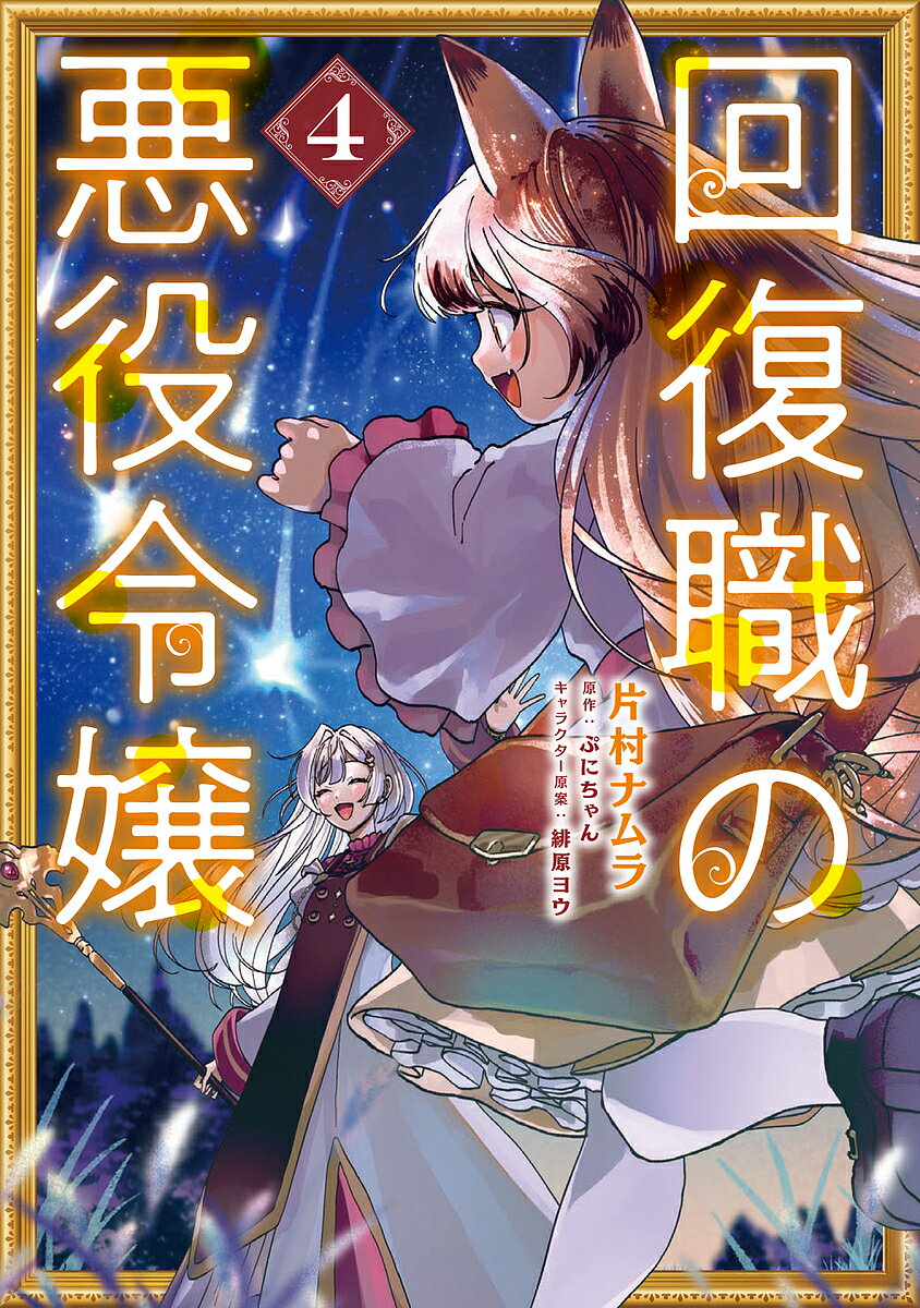 著者片村ナムラ(著) ぷにちゃん(原作)出版社KADOKAWA発売日2024年11月ISBN9784046842169ページ数159Pキーワードかいふくしよくのあくやくれいじよう4 カイフクシヨクノアクヤクレイジヨウ4 かたむら なむら ぷ...