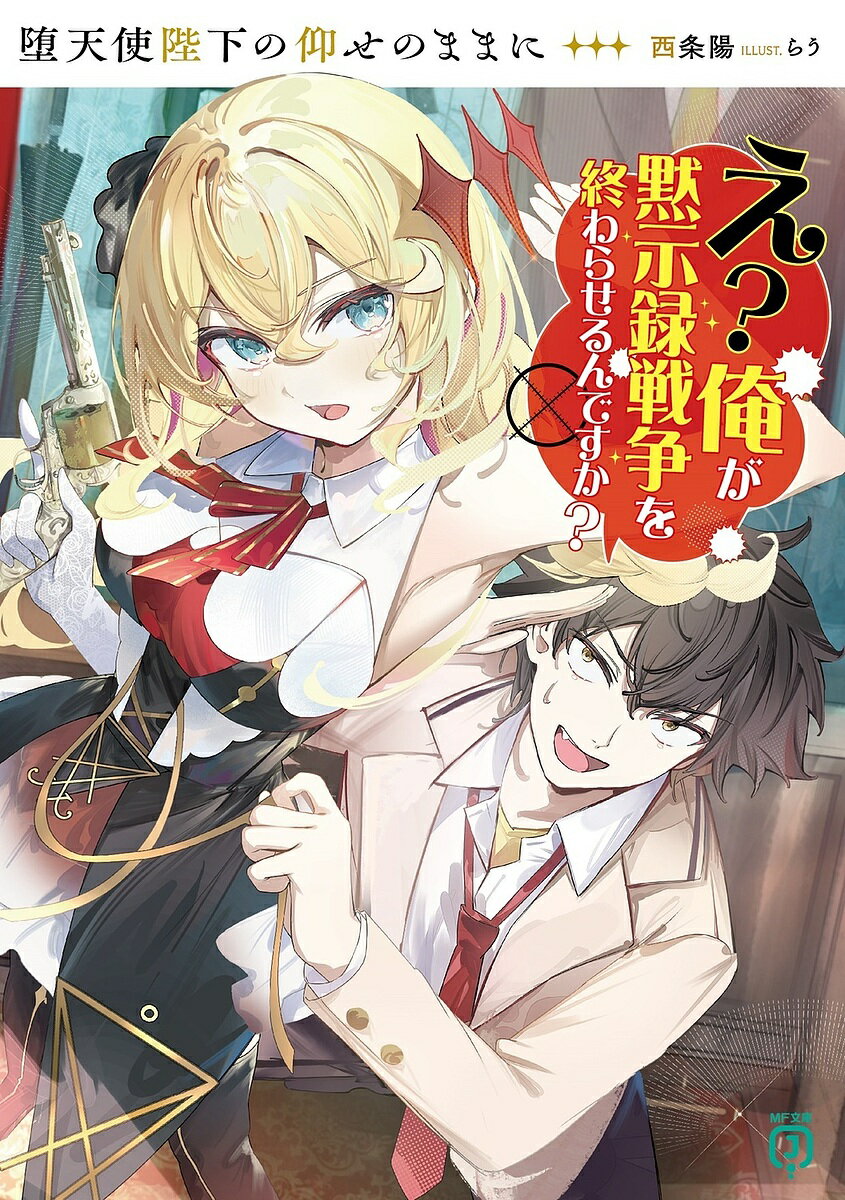 著者西条陽(著)出版社KADOKAWA発売日2024年11月ISBN9784046842701ページ数295Pキーワードだてんしへいかのおおせのままに ダテンシヘイカノオオセノママニ にし じようよう ニシ ジヨウヨウ97840468427...