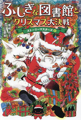 ※商品画像はイメージや仮デザインが含まれている場合があります。帯の有無など実際と異なる場合があります。著者廣嶋玲子(作) 江口夏実(絵)出版社講談社発売日2024年11月ISBN9784065369074ページ数153Pキーワードふしぎなと...