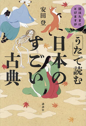 ※商品画像はイメージや仮デザインが含まれている場合があります。帯の有無など実際と異なる場合があります。著者安田登(著)出版社講談社発売日2024年10月ISBN9784065370704ページ数309Pキーワードうたでよむにほんのすごいこて...