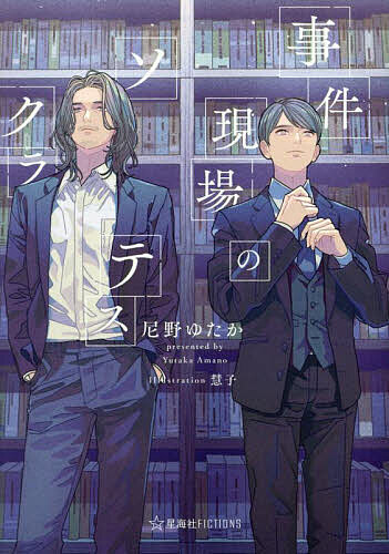 ※商品画像はイメージや仮デザインが含まれている場合があります。帯の有無など実際と異なる場合があります。著者尼野ゆたか(著)出版社星海社発売日2024年10月ISBN9784065373743ページ数381Pキーワードじけんげんばのそくらてす...