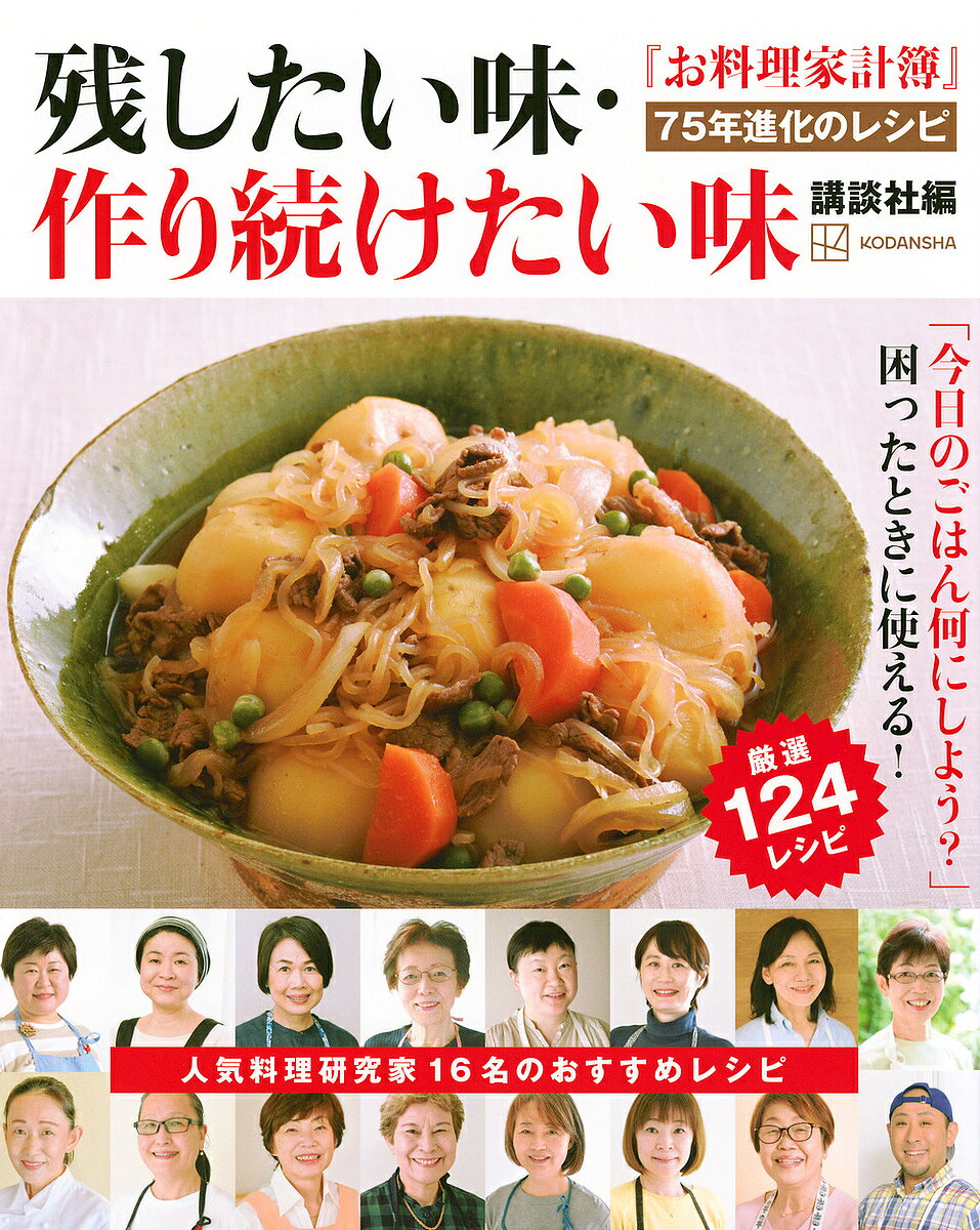 ※商品画像はイメージや仮デザインが含まれている場合があります。帯の有無など実際と異なる場合があります。著者講談社(編)出版社講談社発売日2024年10月ISBN9784065374436ページ数95Pキーワード料理 クッキング のこしたいあ...