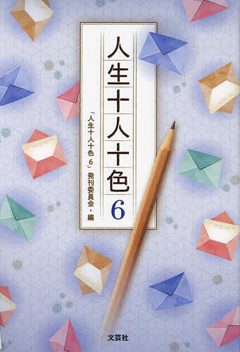著者「人生十人十色6」発刊委員会(編)出版社文芸社発売日2024年04月ISBN9784286253763ページ数165Pキーワードじんせいじゆうにんといろ6 ジンセイジユウニントイロ6 じんせい／じゆうにん／といろ／ ジンセイ／ジユウニン...