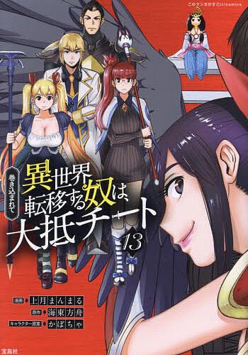 著者上月まんまる(漫画) 海東方舟(原作)出版社宝島社発売日2024年12月ISBN9784299061799ページ数123Pキーワード漫画 マンガ まんが まきこまれていせかいてんいするやつわたいてい マキコマレテイセカイテンイスルヤツワ...