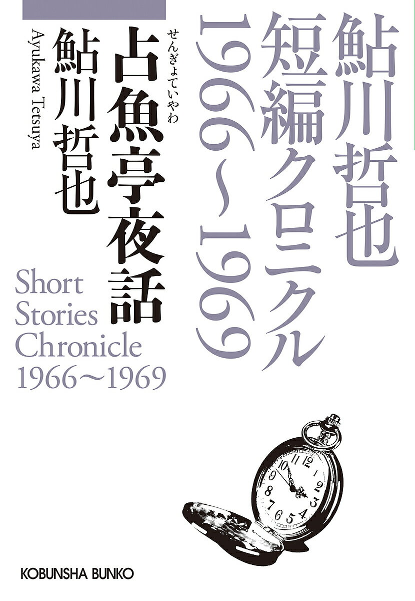 著者鮎川哲也(著)出版社光文社発売日2024年11月ISBN9784334104986ページ数581Pキーワードせんぎよていやわあゆかわてつやたんぺんくろにくるせ センギヨテイヤワアユカワテツヤタンペンクロニクルセ あゆかわ てつや アユカ...