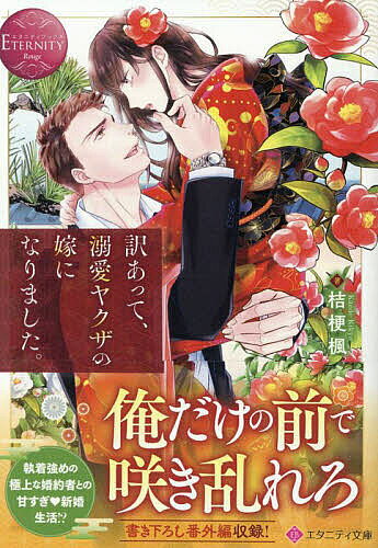※商品画像はイメージや仮デザインが含まれている場合があります。帯の有無など実際と異なる場合があります。著者桔梗楓(著)出版社アルファポリス発売日2024年10月ISBN9784434346354ページ数338Pキーワードわけあつてできあいや...