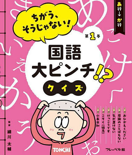 著者細川太輔(監修)出版社フレーベル館発売日2024年08月ISBN9784577053096ページ数31Pキーワードプレゼント ギフト 誕生日 子供 クリスマス 子ども こども ちがうそうじやないこくごだいぴんちくいず チガウソウジヤナイ...
