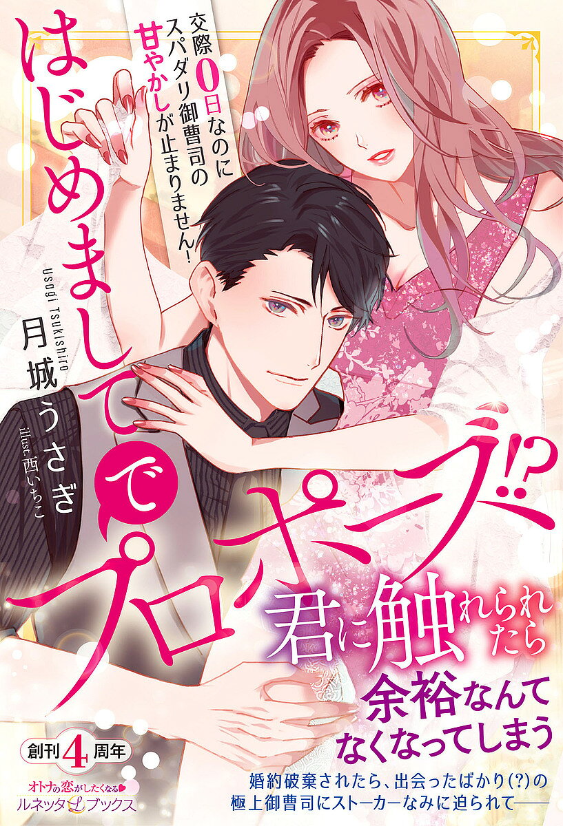 著者月城うさぎ(著)出版社ハーパーコリンズ・ジャパン発売日2024年10月ISBN9784596715036ページ数286Pキーワードはじめましてでぷろぽーずこうさいぜろにちなのにすぱ ハジメマシテデプロポーズコウサイゼロニチナノニスパ つ...