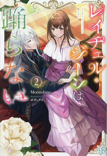 著者Moonshine(著)出版社一迅社発売日2025年02月ISBN9784758096904ページ数319Pキーワードれいちえるじーんわおどらない2 レイチエルジーンワオドラナイ2 む−んしやいん ム−ンシヤイン BF59245E978...