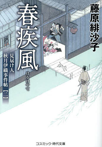 著者藤原緋沙子(著)出版社コスミック出版発売日2024年10月ISBN9784774765976ページ数300Pキーワードはるはやてこすみつくじだいぶんこふー4ー2みとどけ ハルハヤテコスミツクジダイブンコフー4ー2ミトドケ ふじわら ひさ...