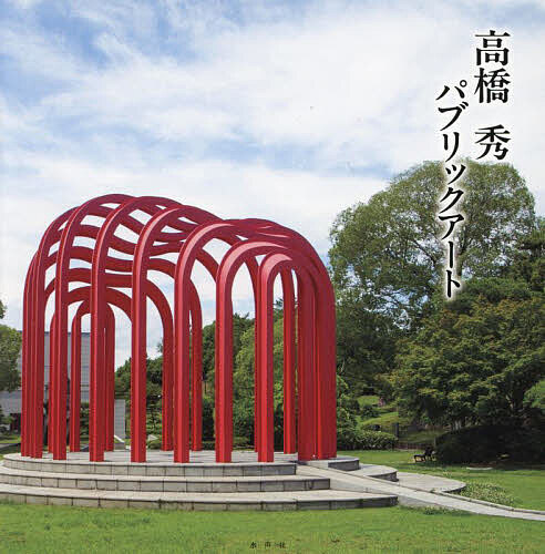 著者高橋秀(著) 谷藤史彦(編集)出版社水声社発売日2024年10月ISBN9784801008229ページ数102Pキーワードたかはししゆうぱぶりつくあーと タカハシシユウパブリツクアート たかはし しゆう たにふじ ふ タカハシ シユウ...
