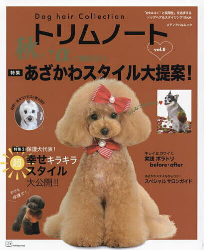 出版社ホリデーノート発売日2024年10月ISBN9784802158176ページ数96Pキーワードペット とりむのーと8 トリムノート89784802158176内容紹介今回の特集は、第一特集「秋。イベント目白押し！ ＋ワンポイントで劇的...