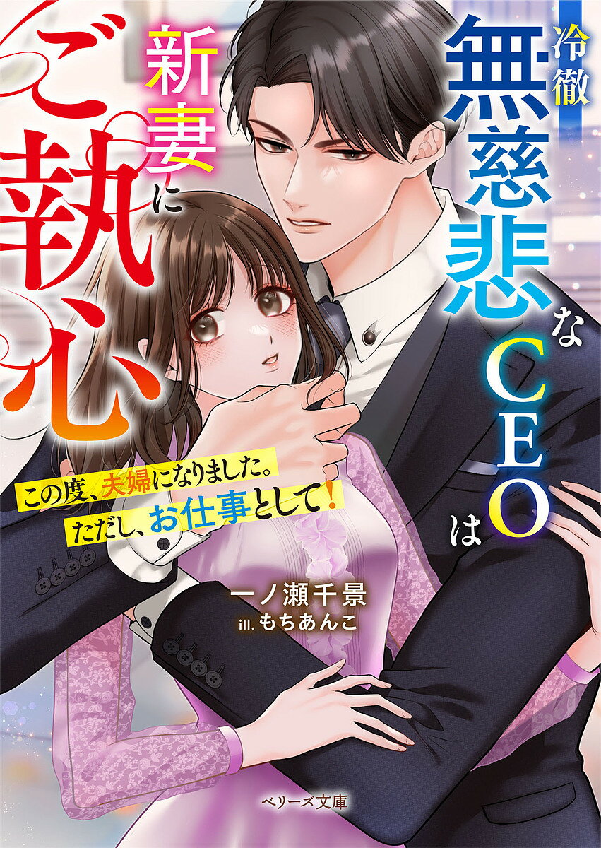 ※商品画像はイメージや仮デザインが含まれている場合があります。帯の有無など実際と異なる場合があります。著者一ノ瀬千景(著)出版社スターツ出版発売日2024年11月ISBN9784813716600ページ数303Pキーワードれいてつむじひなし...