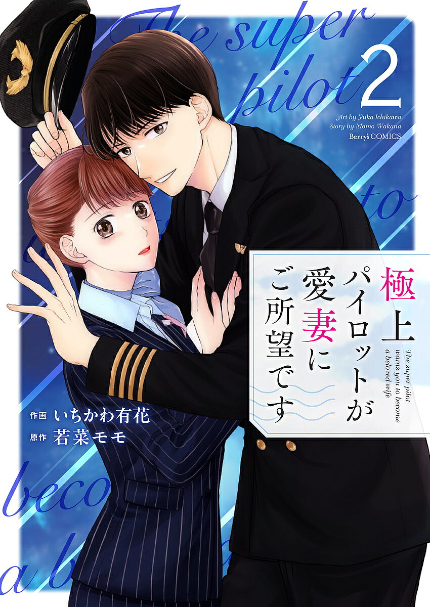 ※商品画像はイメージや仮デザインが含まれている場合があります。帯の有無など実際と異なる場合があります。著者いちかわ有花(作画) 若菜モモ(原作)出版社スターツ出版発売日2024年11月ISBN9784813763802ページ数1冊（ページ付...