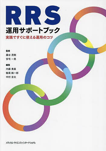 著者藤谷茂樹(監修) 安宅一晃(監修) 内藤貴基(編集)出版社メディカル・サイエンス・インターナショナル発売日2024年09月ISBN9784815731199ページ数227PキーワードあーるあーるえすうんようさぽーとぶつくRRS／うん ア...