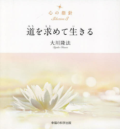 著者大川隆法(著)出版社幸福の科学出版発売日2024年10月ISBN9784823304378ページ数78PキーワードみちおもとめていきるおーあーるぶつくすOR ミチオモトメテイキルオーアールブツクスOR おおかわ りゆうほう オオカワ リ...