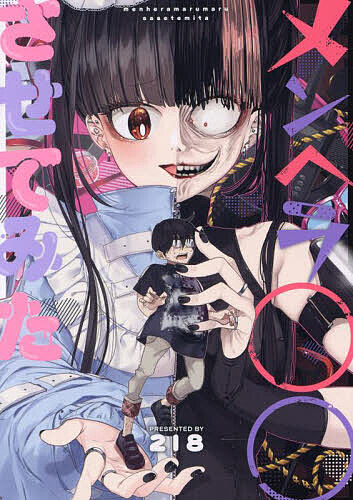 著者218(著)出版社ジーオーティー発売日2024年10月ISBN9784823607103ページ数1冊（ページ付なし）キーワード漫画 マンガ まんが めんへらまるまるさせてみたのいぱこみつくすNOIP メンヘラマルマルサセテミタノイパコミ...