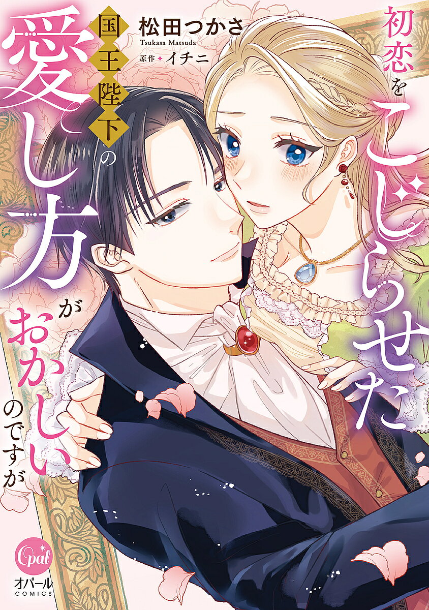 著者松田つかさ(著) イチニ(原作)出版社プランタン出版発売日2024年11月ISBN9784829626887ページ数201Pキーワードはつこいおこじらせたこくおうへいかのあいしかた ハツコイオコジラセタコクオウヘイカノアイシカタ まつだ...