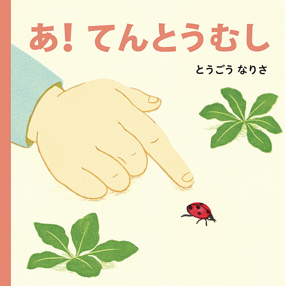 著者とうごうなりさ(さく)出版社福音館書店発売日2024年03月ISBN9784834087062ページ数22Pキーワードえほん 絵本 プレゼント ギフト 誕生日 子供 クリスマス 1歳 2歳 3歳 子ども こども あてんとうむしあかちやん...
