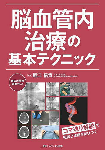 ※商品画像はイメージや仮デザインが含まれている場合があります。帯の有無など実際と異なる場合があります。著者堀江信貴(編集)出版社メディカ出版発売日2024年10月ISBN9784840485289ページ数246Pキーワードのうけつかんないち...