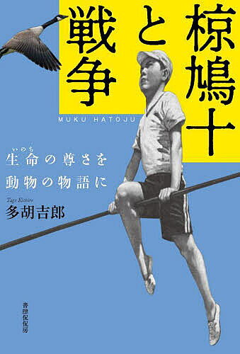 著者多胡吉郎(著)出版社書肆侃侃房発売日2024年09月ISBN9784863856387ページ数238Pキーワードむくはとじゆうとせんそういのちのとうとさ ムクハトジユウトセンソウイノチノトウトサ たご きちろう タゴ キチロウ97848...