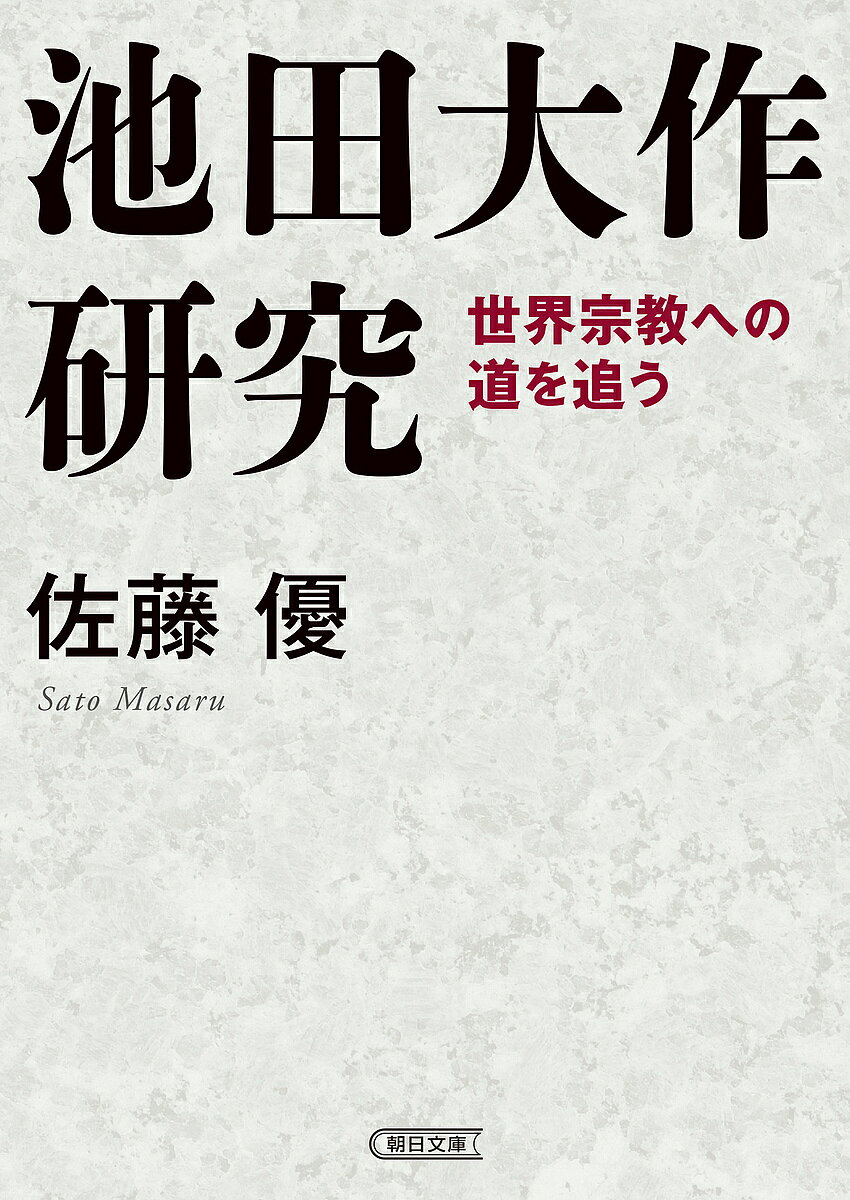 ※商品画像はイメージや仮デザインが含まれている場合があります。帯の有無など実際と異なる場合があります。著者佐藤優(著)出版社朝日新聞出版発売日2024年11月ISBN9784022621047ページ数574Pキーワードいけだだいさくけんきゆ...