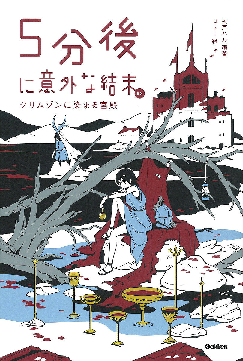 ※商品画像はイメージや仮デザインが含まれている場合があります。帯の有無など実際と異なる場合があります。著者桃戸ハル(編著) usi(絵)出版社Gakken発売日2024年12月ISBN9784052060120ページ数301Pキーワードプレ...