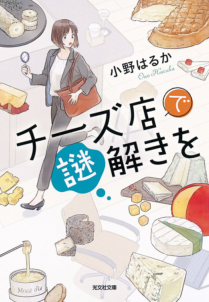 著者小野はるか(著)出版社光文社発売日2024年11月ISBN9784334104962ページ数242PキーワードちーずてんでなぞときおこうぶんしやぶんこCーおー6 チーズテンデナゾトキオコウブンシヤブンコCーオー6 おの はるか オノ ハ...