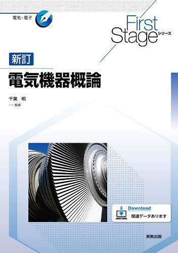著者千葉明(監修) 昆秀行(ほか編)出版社実教出版発売日2024年09月ISBN9784407364705ページ数285PキーワードでんきききがいろんふあーすとすてーじしりーずFIR デンキキキガイロンフアーストステージシリーズFIR ちば...
