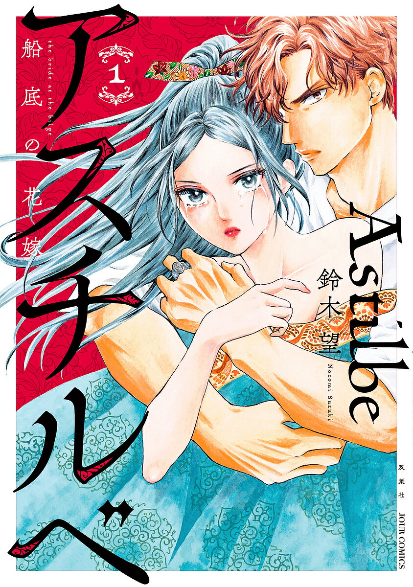 著者鈴木望(著)出版社双葉社発売日2024年12月ISBN9784575339598ページ数1冊キーワード漫画 マンガ まんが あすちるべ1 アスチルベ1 すずき のぞみ スズキ ノゾミ BF60713E9784575339598内容紹介「...
