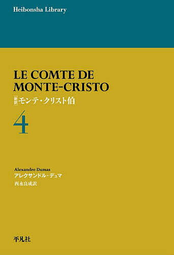 ※商品画像はイメージや仮デザインが含まれている場合があります。帯の有無など実際と異なる場合があります。著者アレクサンドル・デュマ(著) 西永良成(訳)出版社平凡社発売日2024年10月ISBN9784582769753ページ数479Pキーワ...