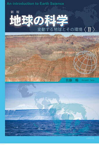 著者佐藤暢(著)出版社北樹出版発売日2024年10月ISBN9784779307638ページ数95Pキーワードちきゆうのかがく2 チキユウノカガク2 さとう ひろし サトウ ヒロシ9784779307638内容紹介《定価：税込2,420円》...